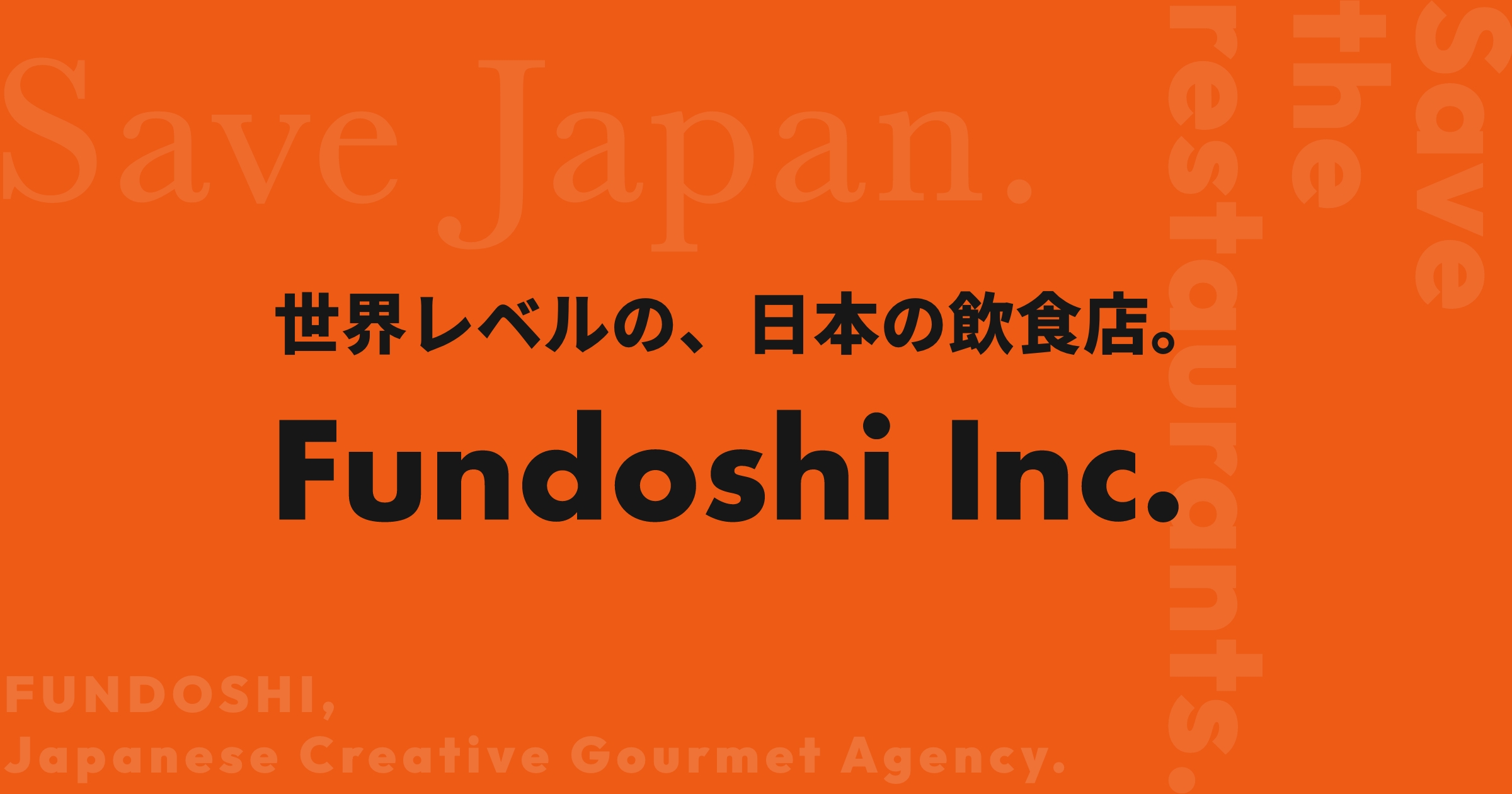 株式会社ふんどし（Fundoshi Inc.）｜飲食店経営サポートのふんどし